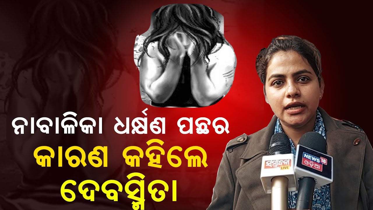 ନାବାଳିକା ଧର୍ଷଣ ପଛର କାରଣ କହିଲେ ଡାକ୍ତର ଦେବସ୍ମିତା ।Sambhabanalive - YouTube
