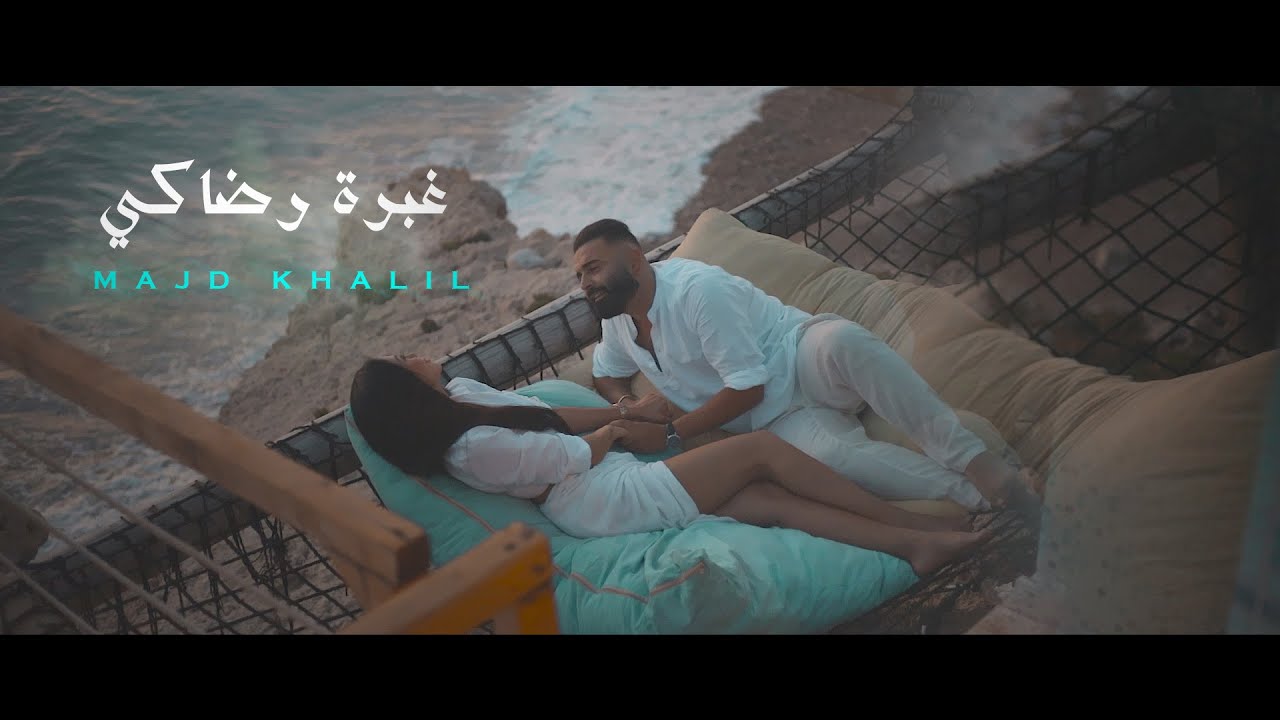 Majd Khalil – Ghabret Ridaki (Music Video 2023) | مجد خليل – غبرة رضاكي