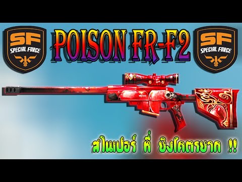 SF : สไนเปอร์ ที่ คนไม่นิยมเล่นกัน 🎯 POISON FR-F2 🎯 ดวนสไน - YouTube