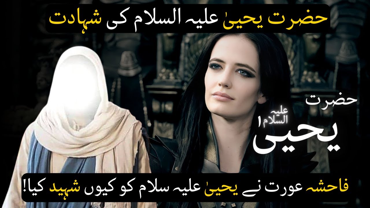Hazrat Yahya (As) Ka Waqia | Hazrat Yahya (AS) ki shahadat | Qasas ul ...