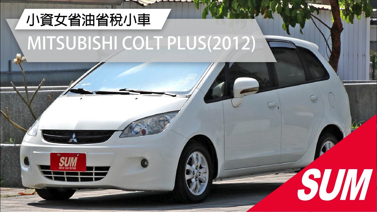 【SUM中古車】MITSUBISHI COLT PLUS 2012年 市區靈活代步小車，平均油耗16.8km/L~油耗、迴轉半徑、空間皆優於 ...