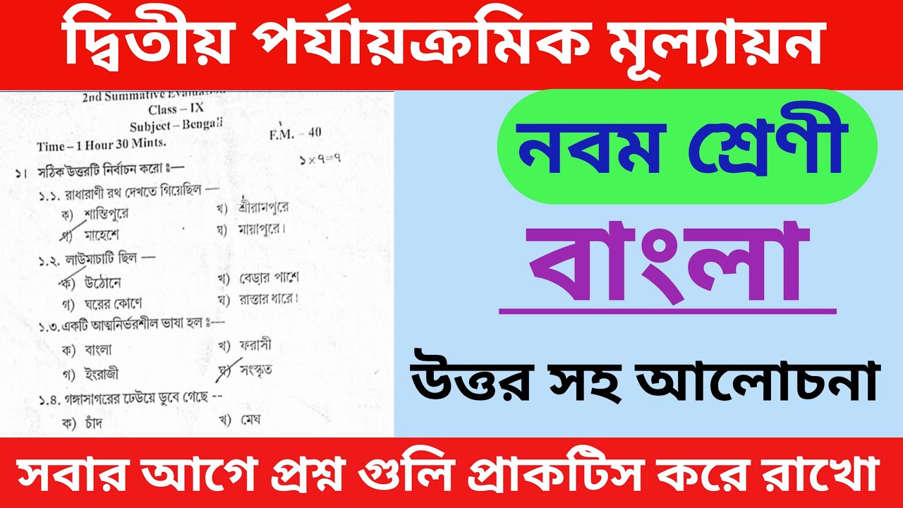 class 9 bengali 2nd unit test question paper 2024 || Class 9 Bengali ...