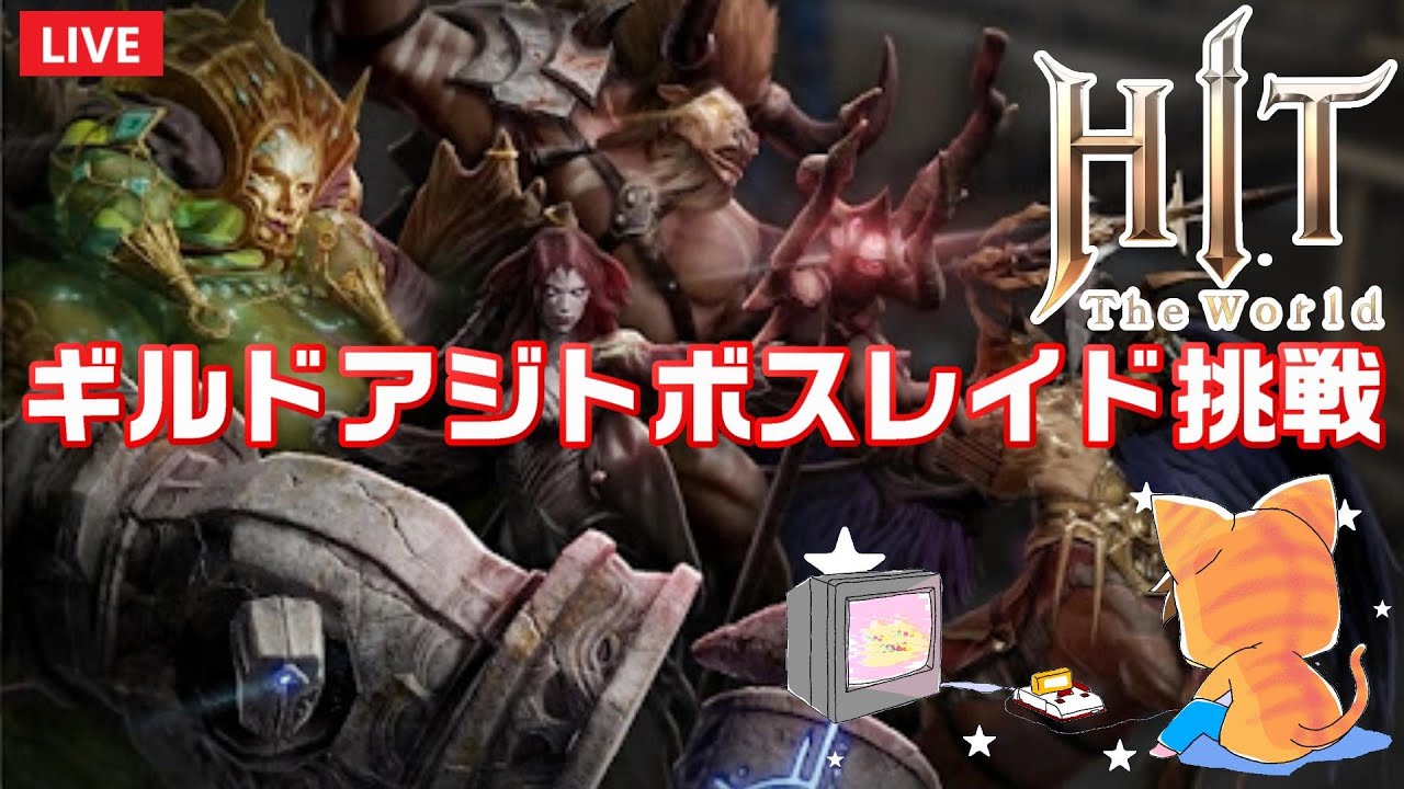 【HTW】ギルドアジトボスレイド挑戦！HIT:The World Anica2 - YouTube
