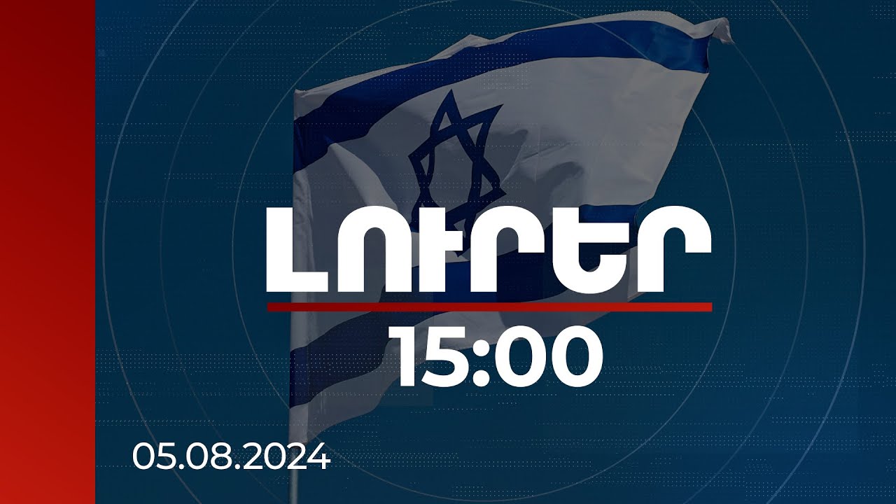 Լուրեր 15։00 | Իսրայելը պատրաստ է պաշտպանվել և պատասխանել ցանկացած ...