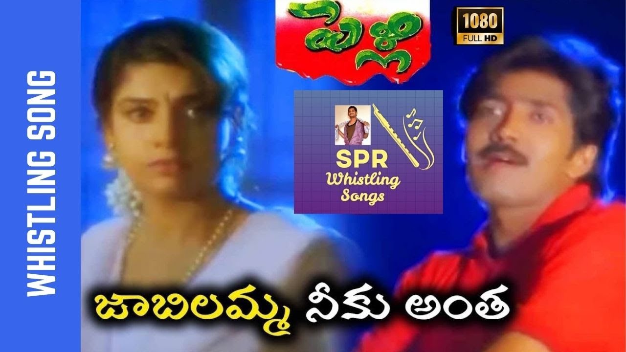 Jabilamma Neeku Antha Kopama(Whistling Song 27) - YouTube