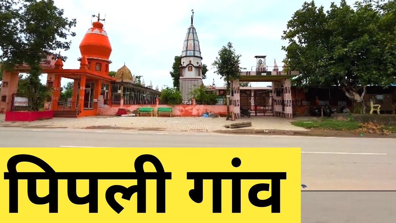 Pipli village | पिपली गाँव | Pipli gaon | Pipli sonipat | Pipli ...