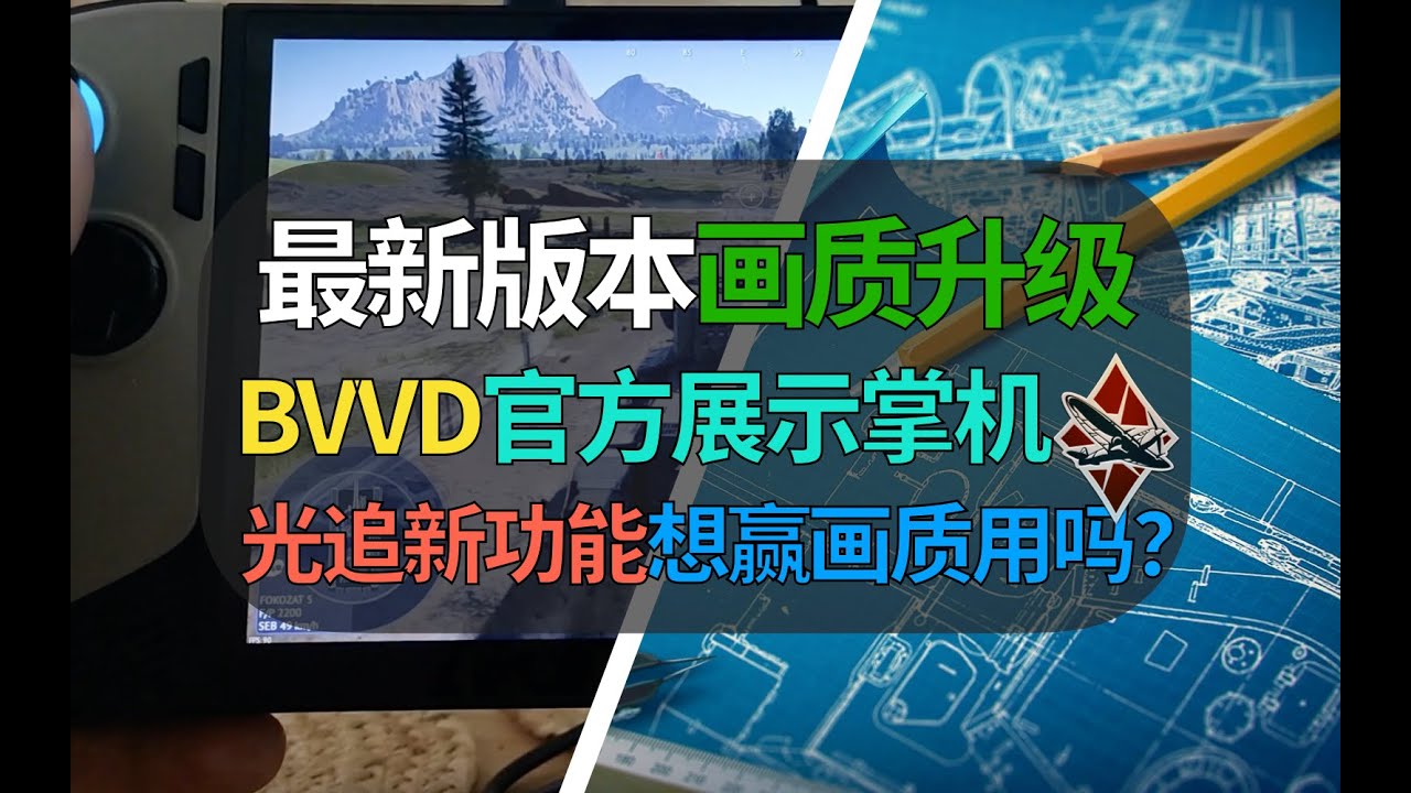 【战争雷霆】BVVD新版本画质技术升级！官方展示掌机运行，新功能为新游戏做技术储备？ - YouTube