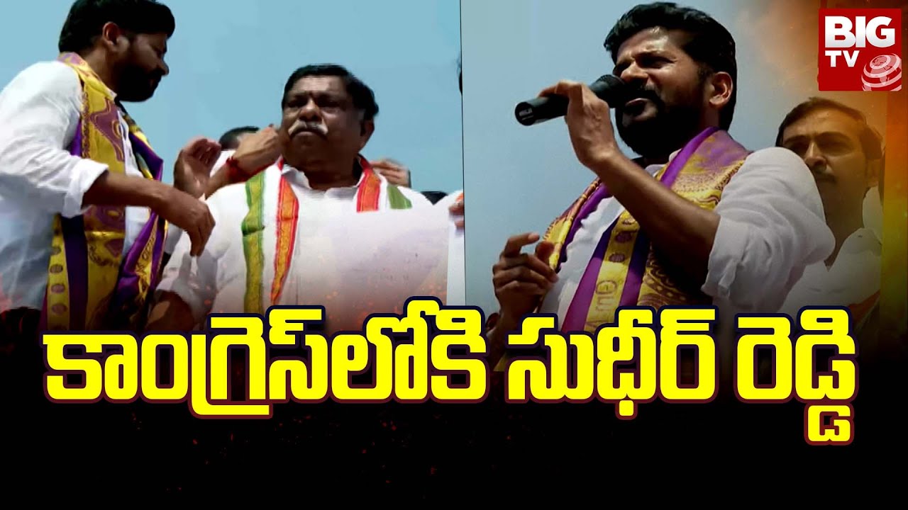 EX MLA Sudheer Reddy Joins Congress | కాంగ్రెస్ లోకి మేడ్చల్ మాజీ ...