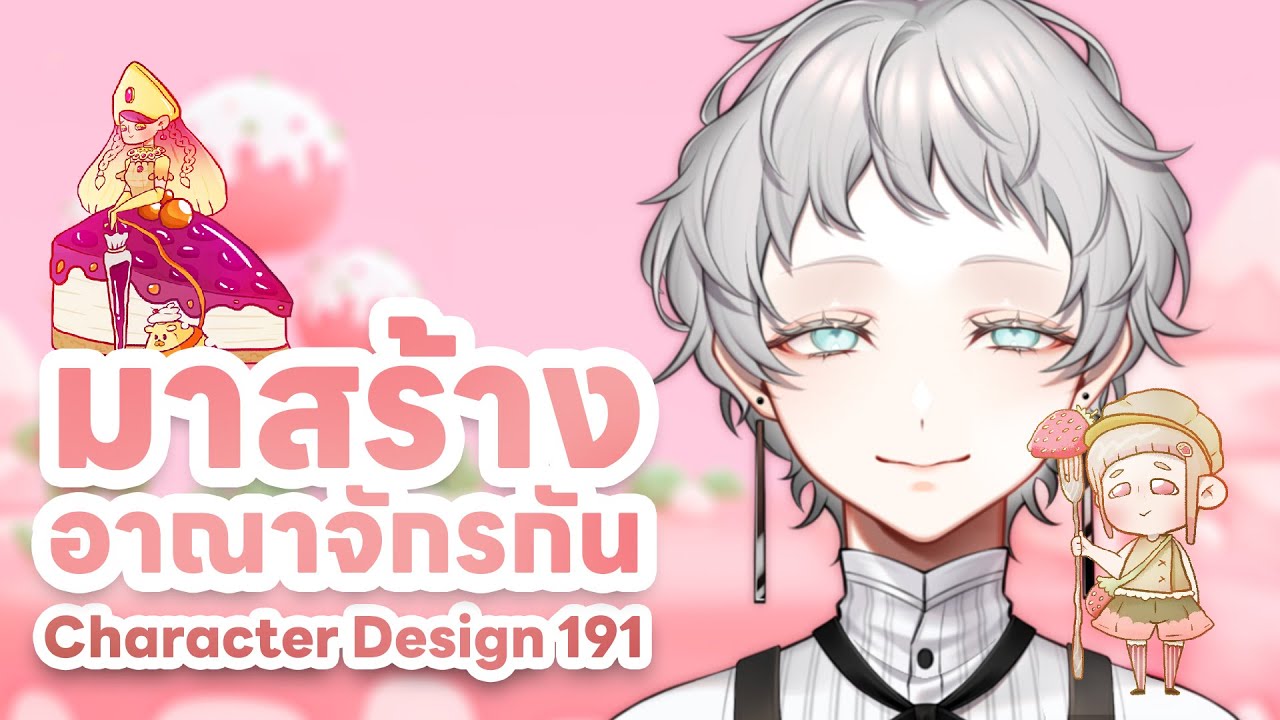 【LIVE】Character Design 191 : สร้างอาณาจักรกัน V.3 - YouTube