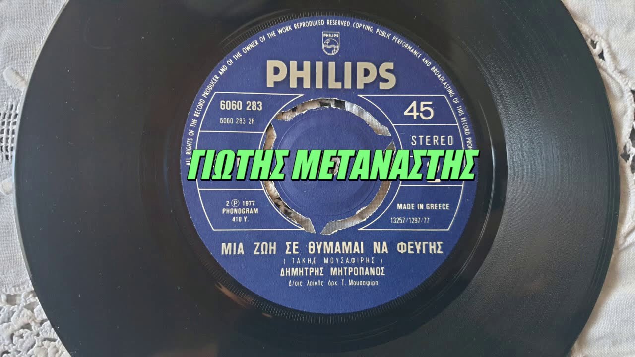 ΜΙΑ ΖΩΗ ΣΕ ΘΥΜΑΜΑΙ ΝΑ ΦΕΥΓΕΙΣ-ΔΗΜΗΤΡΗΣ ΜΗΤΡΟΠΑΝΟΣ - YouTube