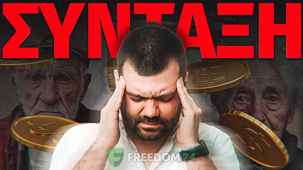 Θα πάρουμε ποτέ ΣΥΝΤΑΞΗ; - YouTube