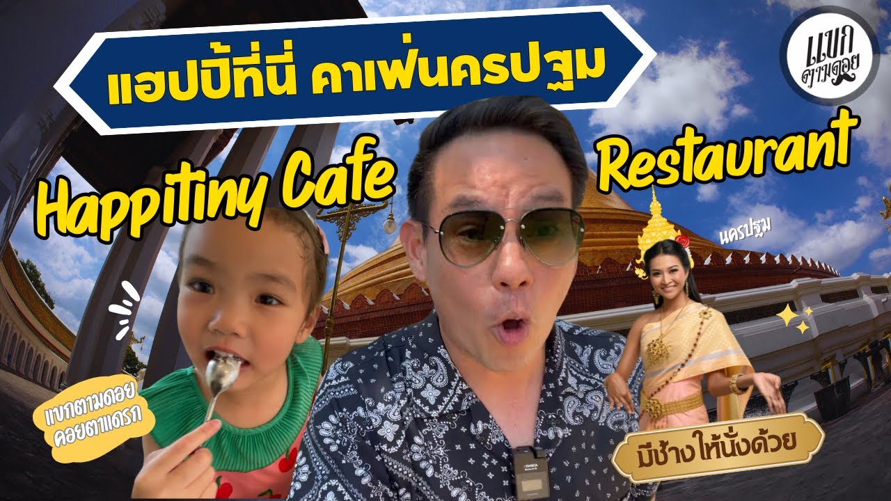 รีวิวคาเฟ่ Happitiny Cafe & Restaurant - แฮปปิทีนี่ คาเฟ่นครปฐม มีช้างให้นั่งด้วย : แขกตามดอย ...