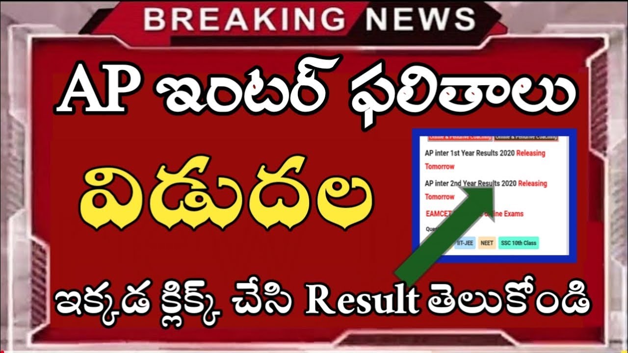 Ap inter results released 2020||ఇంటర్ ఫలితాలు విడుదల||1st,2nd year ...