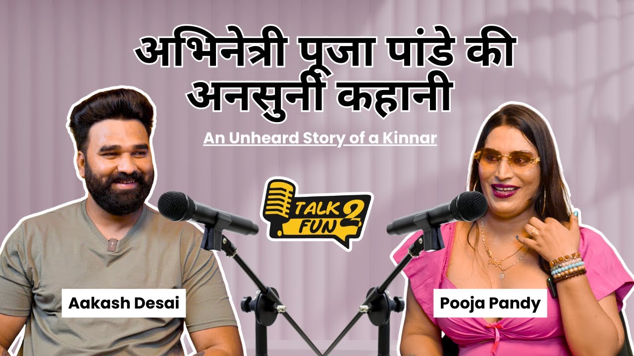 Pooja Pandy: हंसी, आंसू और वर्जित बातें | एक किन्नर की अनसुनी कहानी ...