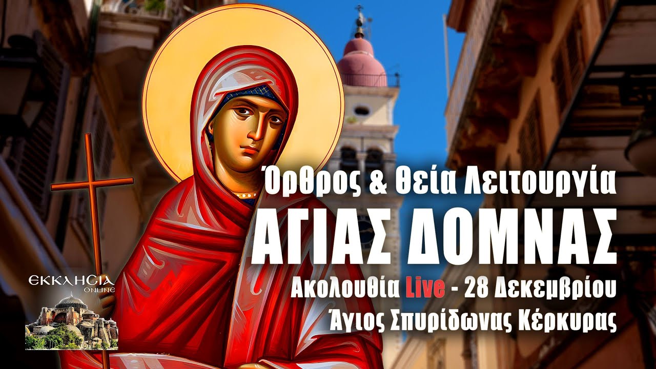 ΘΕΙΑ ΛΕΙΤΟΥΡΓΙΑ ΑΓΙΑΣ ΔΟΜΝΑΣ Live: ΟΡΘΡΟΣ 28 Δεκεμβρίου 2023 Ζωντανά ...