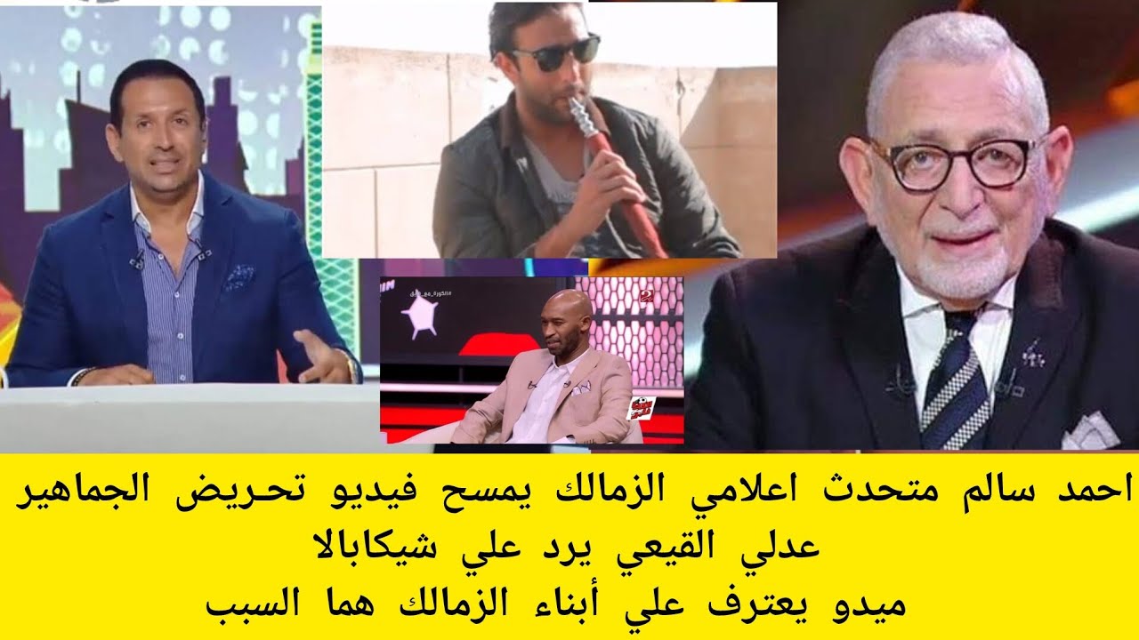 احمد سالم اعلامي الزمالك يمسح فيديو تحـريض عدلي القيعي يرد علي شيكابالا