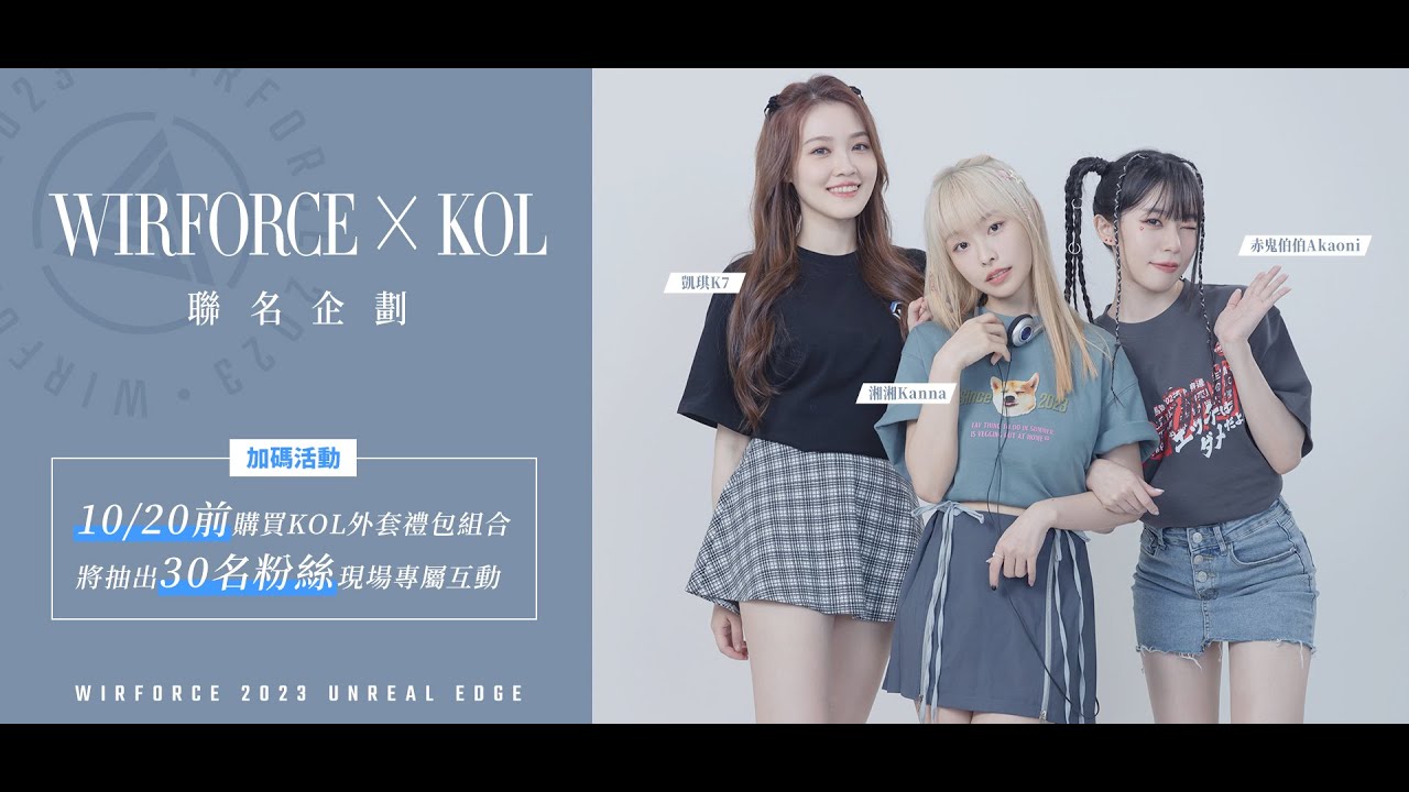 WirForce 2023 x KOL 聯名企劃 - YouTube