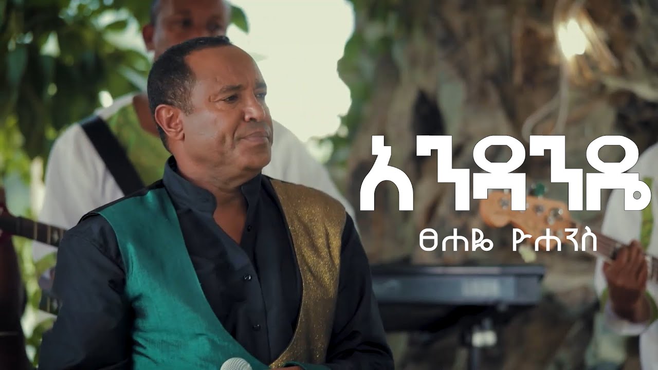 Tsehaye Yohannes - Andande Lyrics |ፀሐዬ ዮሐንስ - አዳንዴ New Ethiopian Music ...