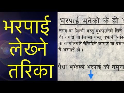 भरपाई लेख्ने तरिका || Bharpai - YouTube