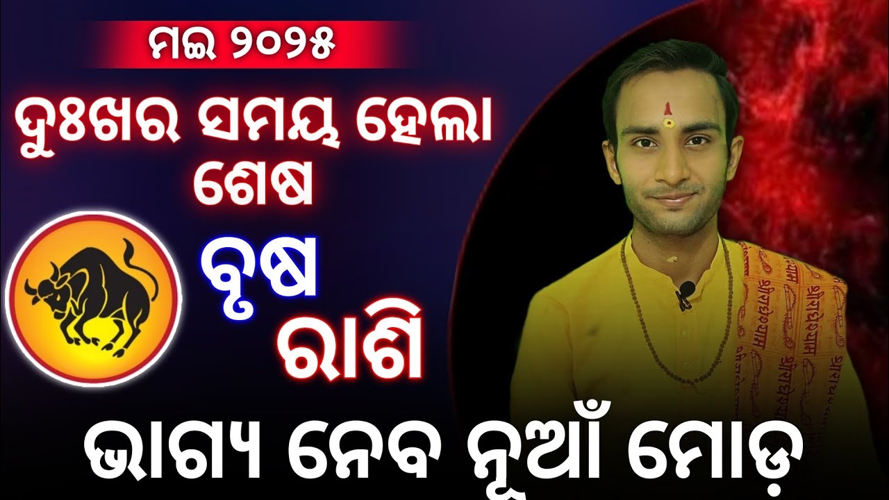 ବୃଷ ରାଶି ମଇ ୨୦୨୫ ରାଶିଫଳ | Brusha rashi May 2025 rashifala | vrushab ...