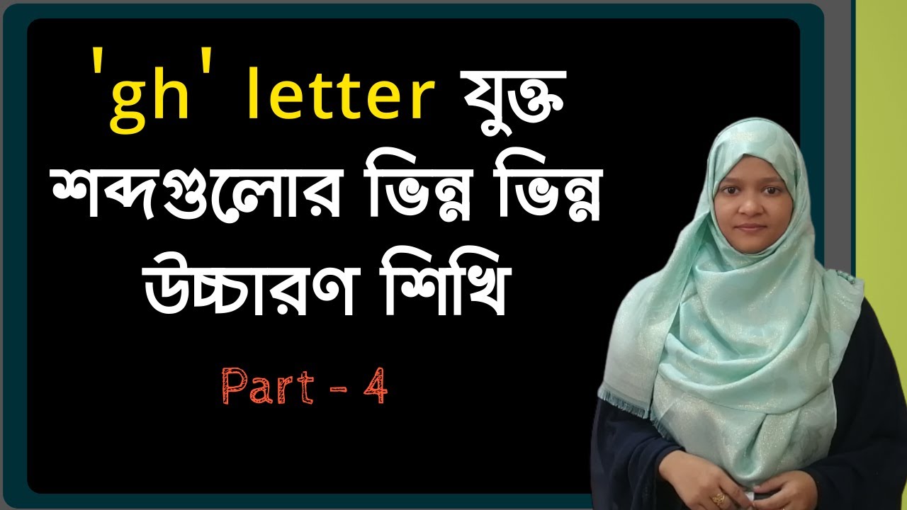 'gh' letter যুক্ত শব্দগুলোর ভিন্ন ভিন্ন উচ্চারণ শিখি | রিডিং পড়া শিখি ...