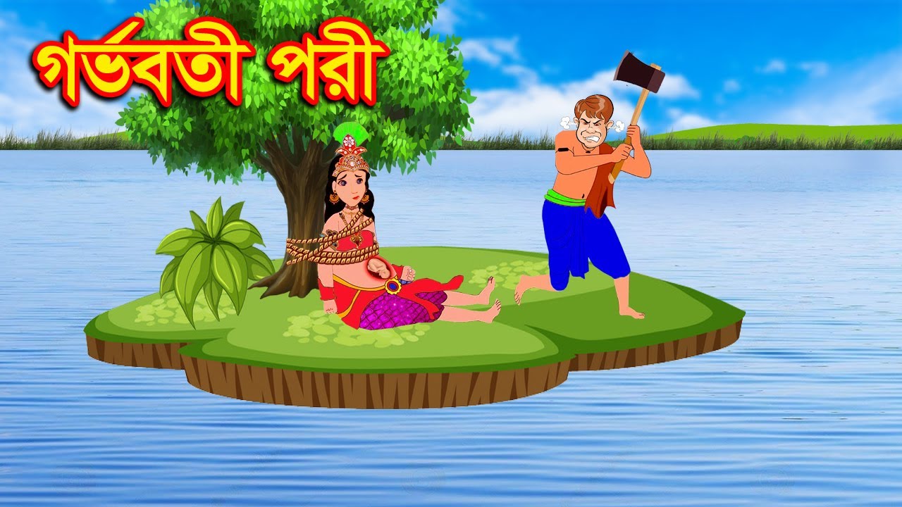 গর্ভবতী পরী | Gorvoboti Pori | Bangla Cartoon | Thakurmar Jhuli ...