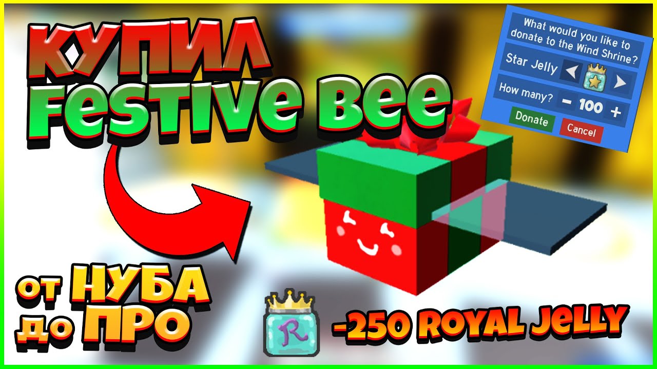 НУБИК ВЫБИЛ ЛЕГЕНДАРНУЮ ОДАРЕННУЮ ПЧЕЛУ И КУПИЛ Festive Bee в БИ СВАРМ ...