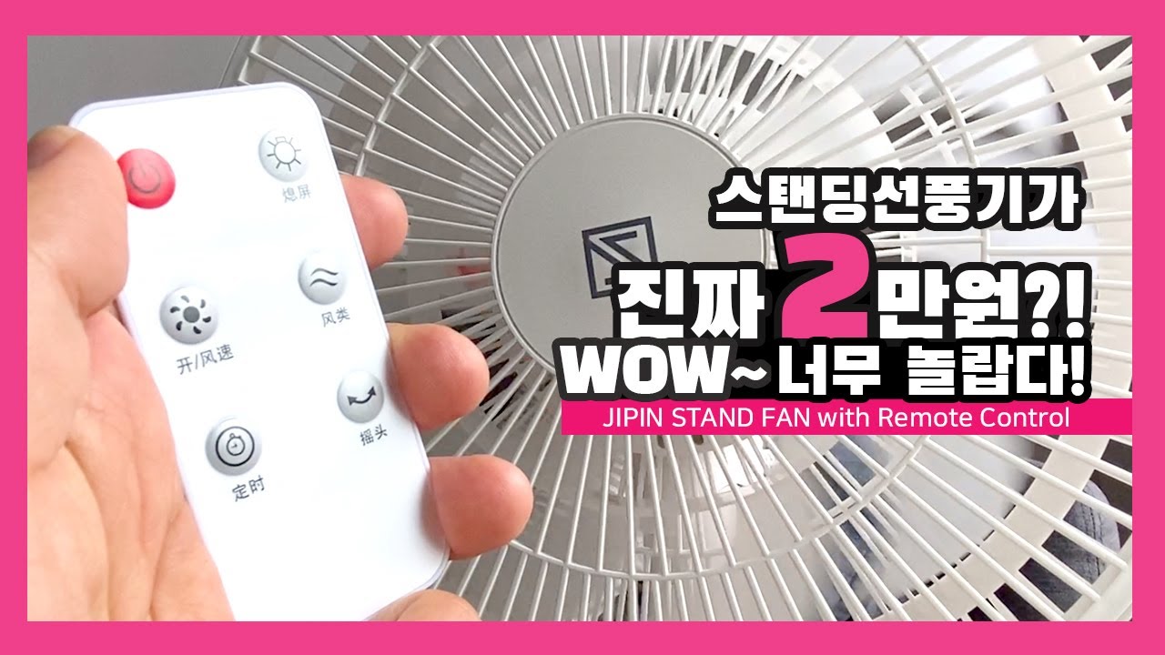 지금까지 이런 가격은 없었다 진짜 2만원? 리모컨까지 있는 스탠드 선풍기인데? Jipin Stand Fan 초저가 가성비 선풍기 ...