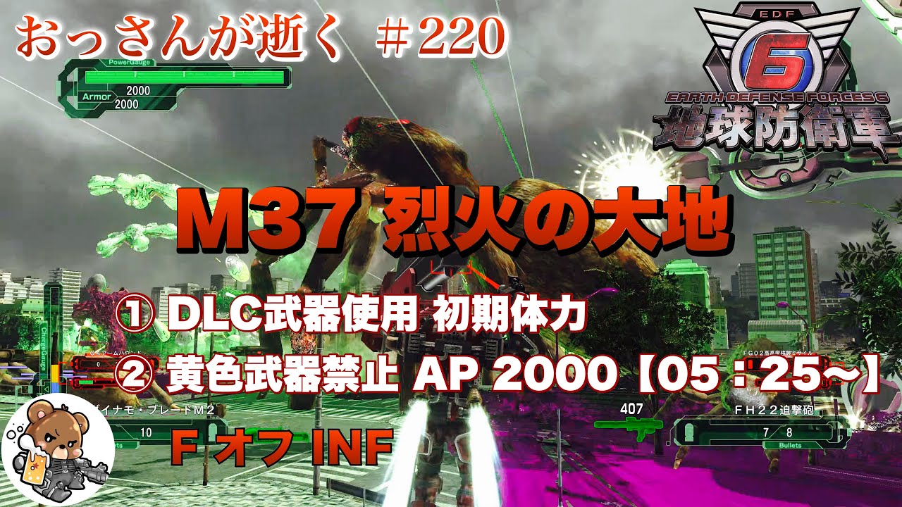 【地球防衛軍6】M37 烈火の大地 DLC武器使用 フェンサー オフ INF - YouTube