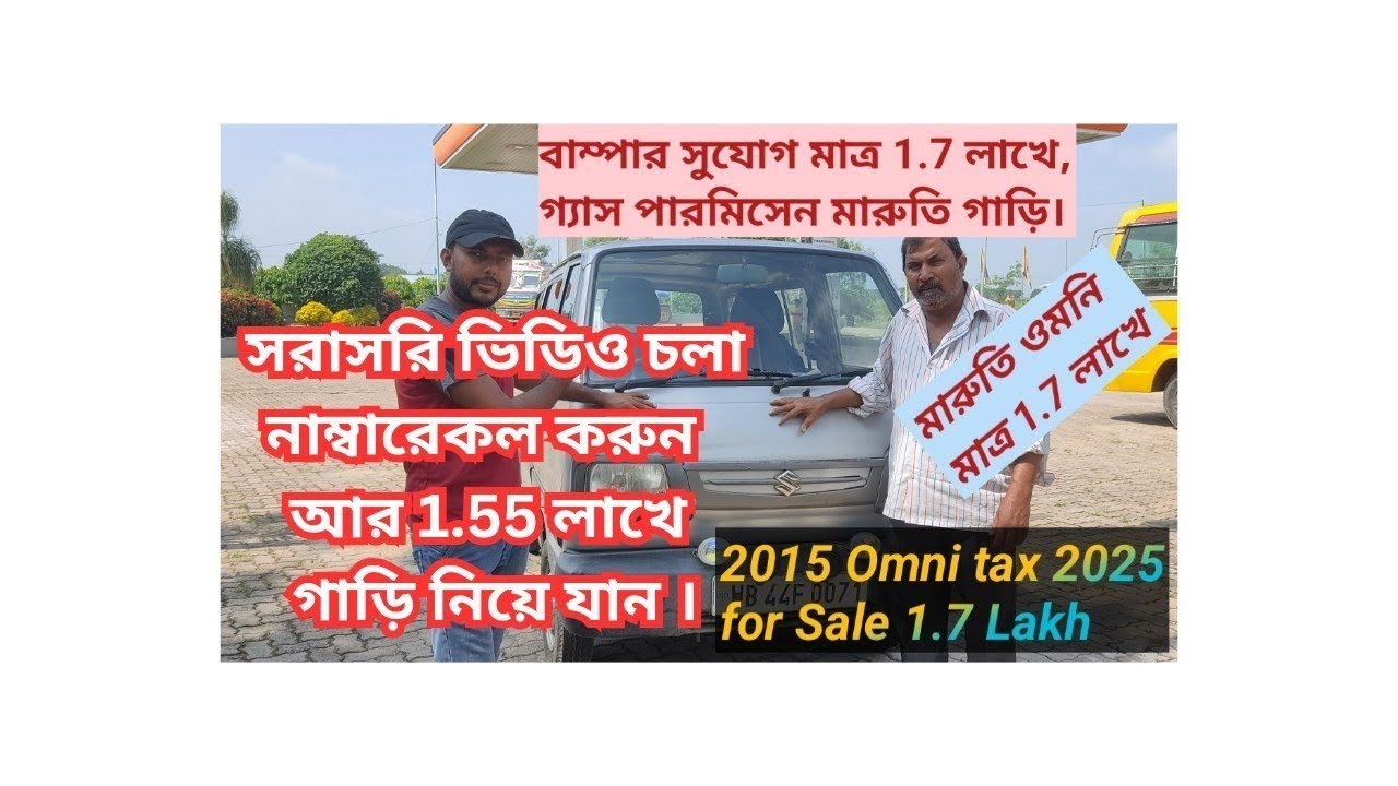 2015 মারুতি মাত্র 1.4 লাখে।.LPG Parmit Omni Only 1.4 lakh. - YouTube