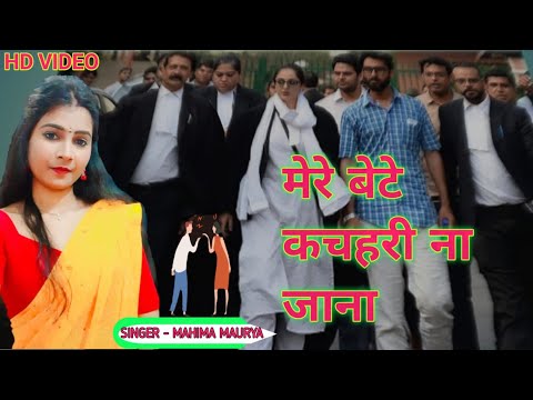 कचहरी न जाना (Mahima Maurya) - YouTube