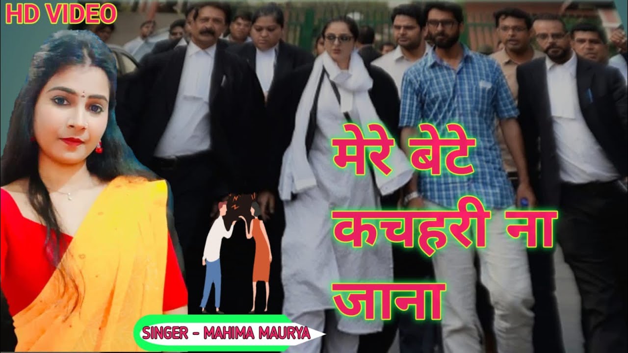 कचहरी न जाना (Mahima Maurya)song#viral#song - YouTube