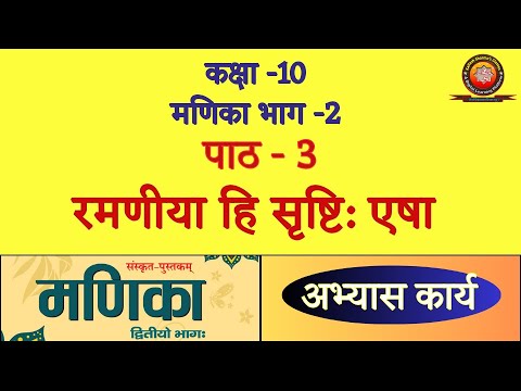 Class 10 Sanskrit Manika Chapter 3 रमणीया हि सृष्टि: एषा (Ramaniya Hi ...