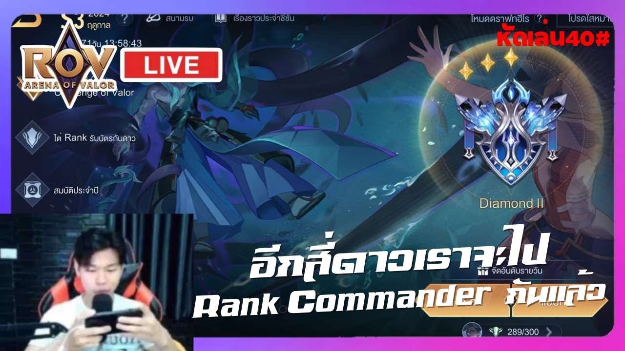 [🔴ROV ] อีกสี่ดาวเราจะไป Rank Commander กันแล้วครับ. มาพูดคุยมาเล่นดัวย ...