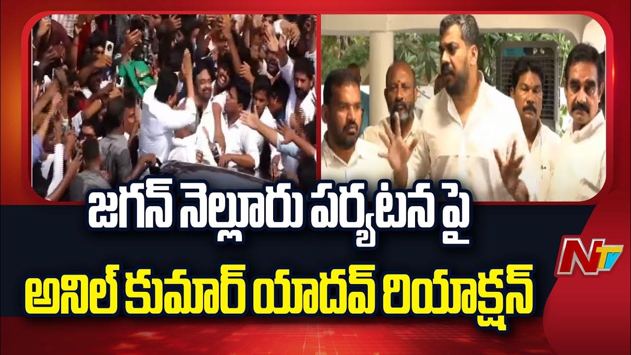 జగన్ నెల్లూరు పర్యటన షెడ్యూల్ | Anil Kumar Yadav Reaction on Ys Jagan Nellore Visit | NTV Telugu ...