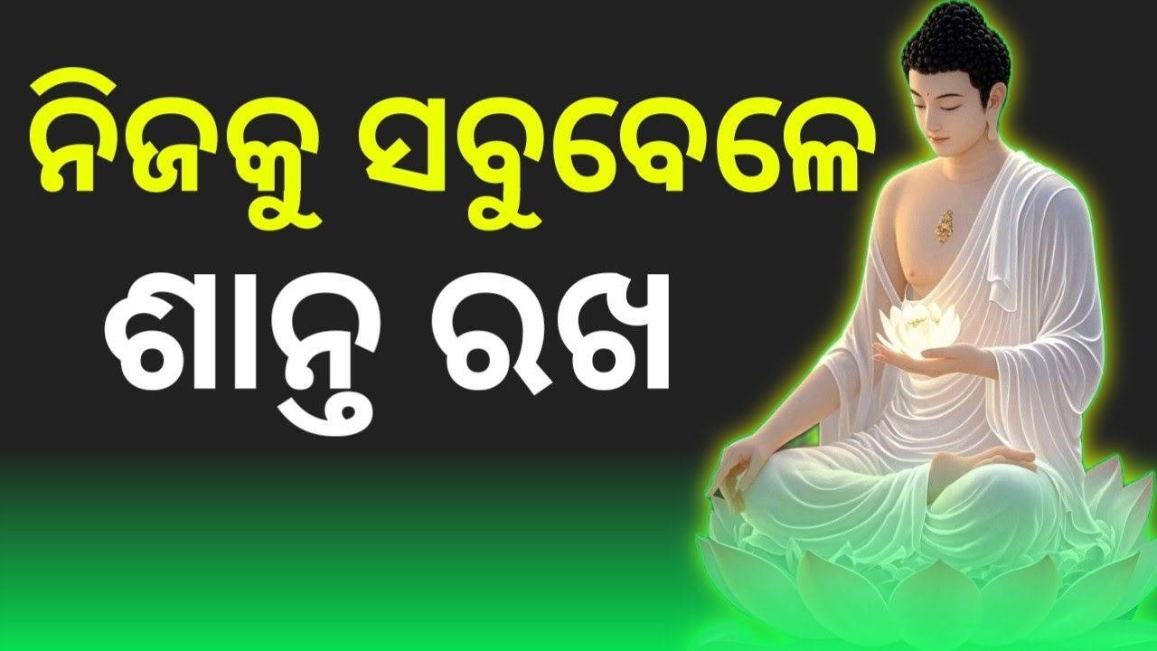 ନିଜକୁ ସବୁବେଳେ ଶାନ୍ତ ରଖ | Odia Best Motivation Video | Manara Kahani ...
