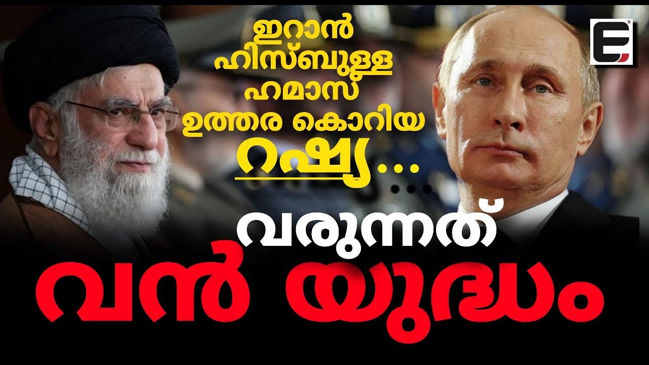 ഇസ്രയേലുമായുള്ള ബന്ധം മുസ്ലിം രാജ്യങ്ങൾ അവസാനിപ്പിക്കണമെന്ന് ഇറാൻ Express Kerala Youtube