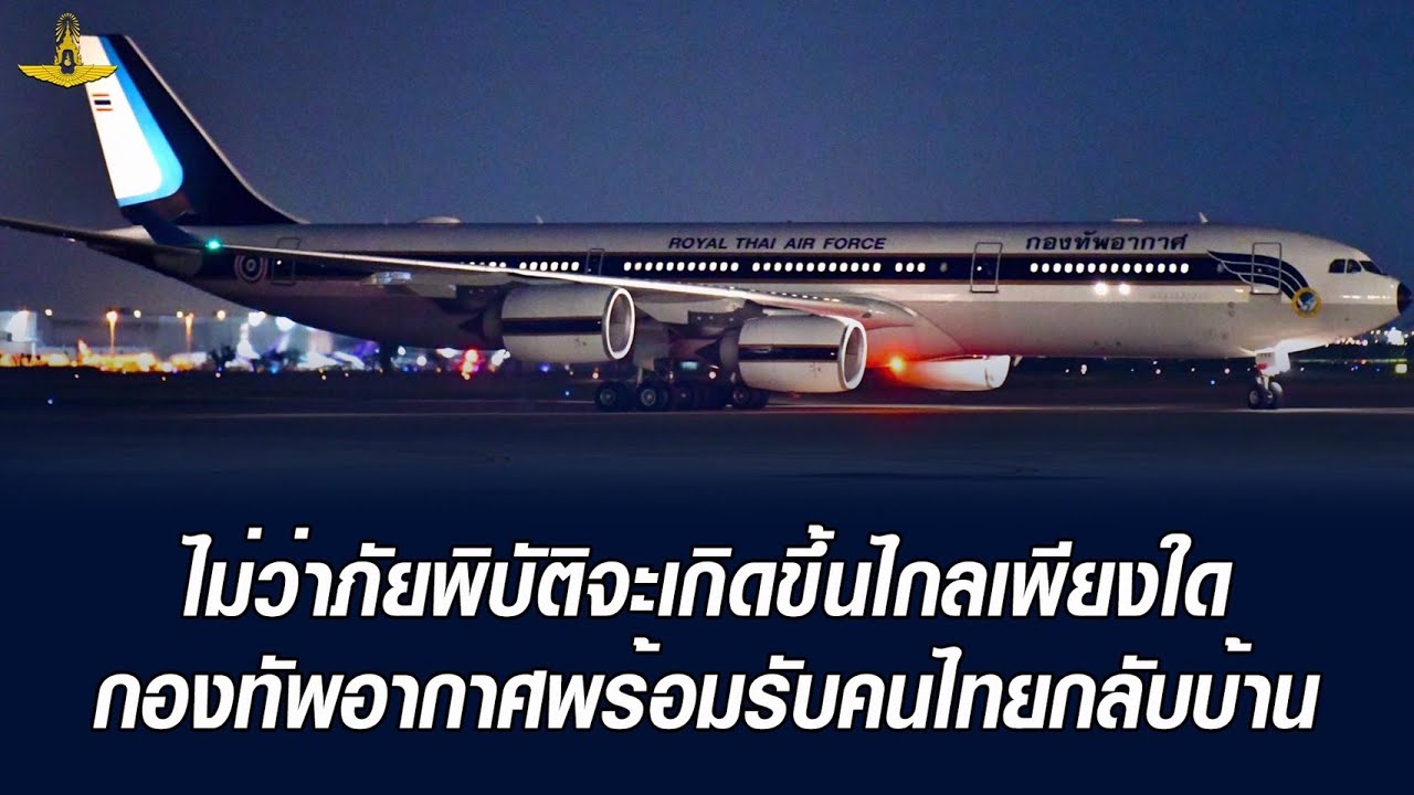 AIRBUS 340-500 เที่ยวบินที่ 2 กองทัพอากาศ เชิญสิ่งของพระราชทานถึงตุรกี ...