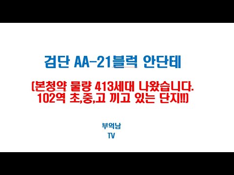 검단 AA21블럭 안단테 공공분양 본청약 나왔습니다!! - YouTube