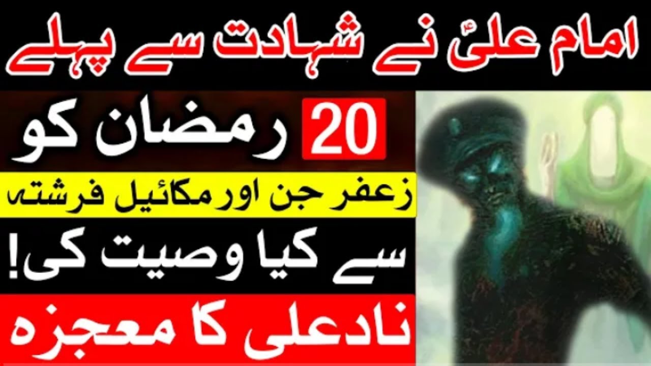 Hazrat imam Ali as ki shahadat 21 Ramzan nad e ali Zafar jinn hazrat ...