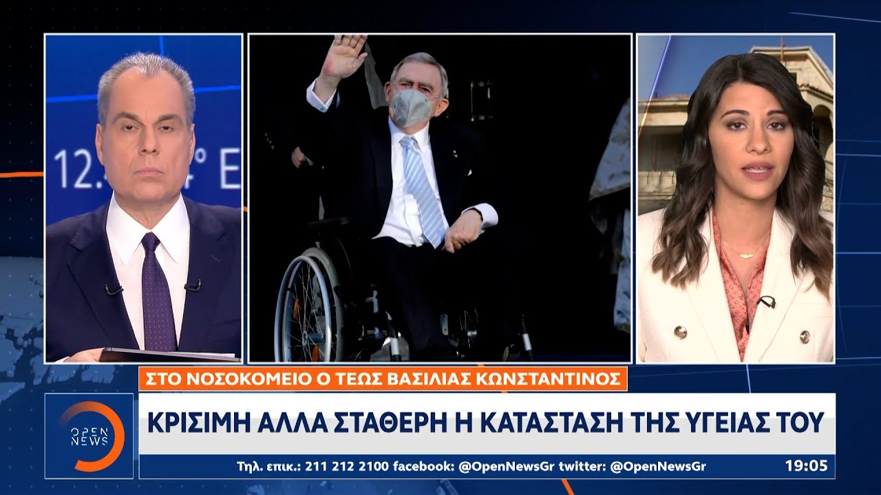 Στο νοσοκομείο ο τέως βασιλιάς Κωνσταντίνος – Κρίσιμη αλλά σταθερή η ...