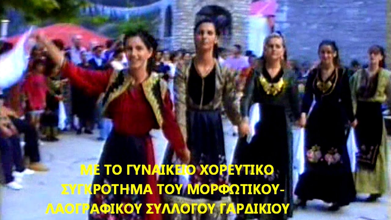 ΔΟΝΤΙΑ ΠΥΚΝΑ-ΧΟΡΕΥΤΙΚΟ ΜΟΡΦΩΤ- ΛΑΟΓΡ. ΣΥΛΛ. ΓΑΡΔΙΚΙΟΥ ΤΡΙΚΑΛΩΝ-1996 ...