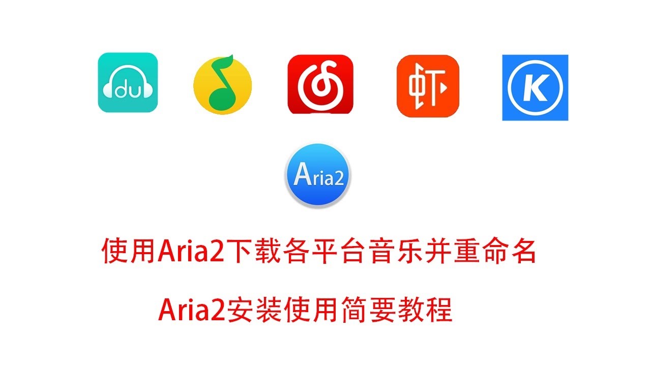 使用Aria2下载各平台音乐并重命名，Aria2安装使用简要教程 - YouTube