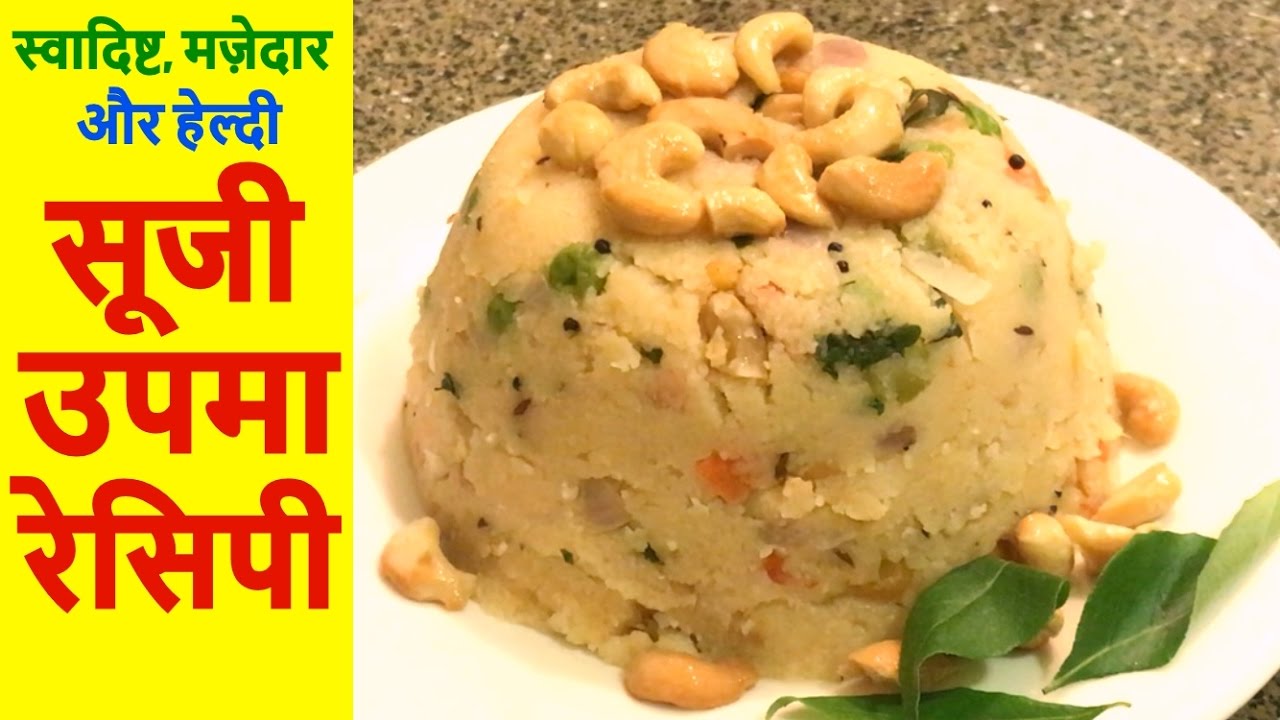 सूजी उपमा बनाने की आसान विधि | Instant Sooji Upma Recipe | Suji Upma ...