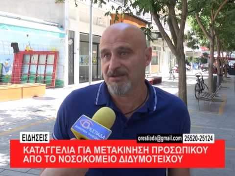 ΚΑΤΑΓΓΕΛΙΑ ΓΙΑ ΜΕΤΑΚΙΝΗΣΗ ΠΡΟΣΩΠΙΚΟΥ ΑΠΟ ΤΟ ΝΟΣΟΚΟΜΕΙΟ ΔΙΔΥΜΟΤΕΙΧΟΥ ...