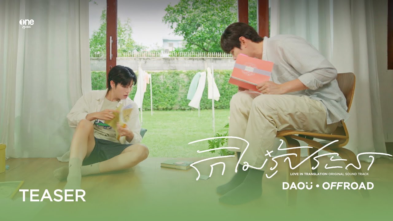 รักไม่รู้ประสา (Unknown Love) Ost.รักไม่รู้ภาษา - DAOU OFFROAD ...