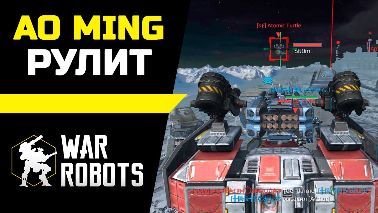 Ao Ming Рулит ::: War Robots - YouTube