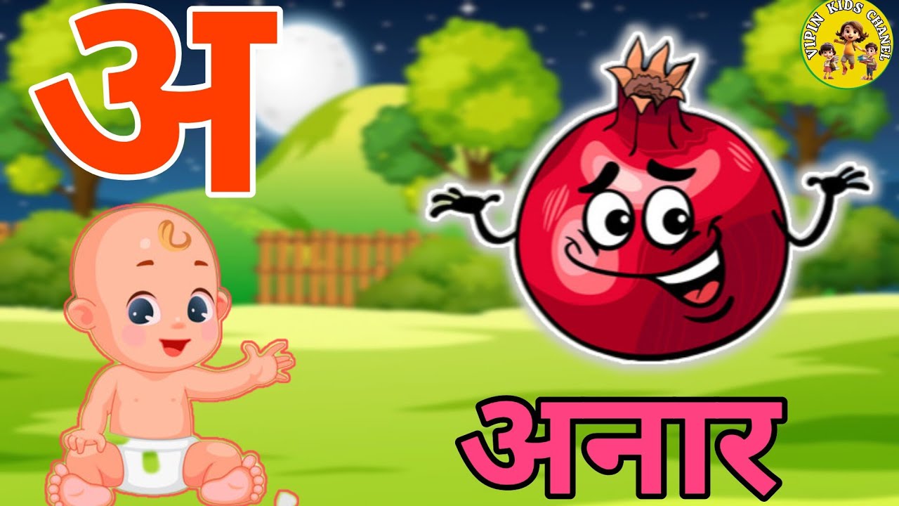 अ से अनार Aa Say Anaar (क से कबूतर) kids video #tranding #kids# ...