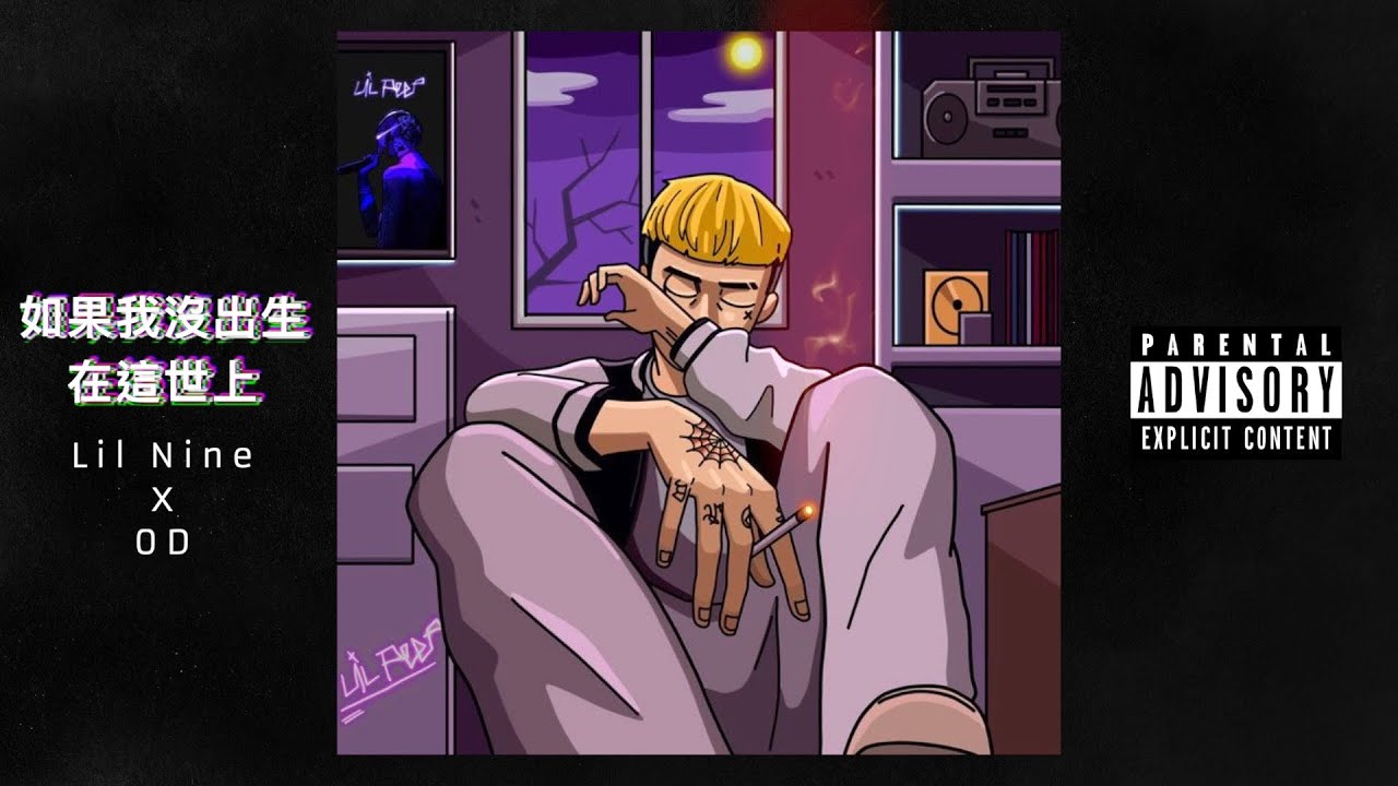 Lil Nine X 0D - 如果從來沒有出生在這世界上 ( Official Visualizer ) - YouTube