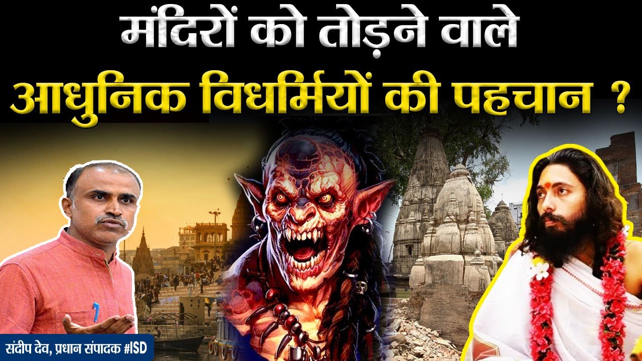 मंदिरों को तोड़ने वाले आधुनिक विधर्मियों की पहचान ? |Nigrahacharya ji ...